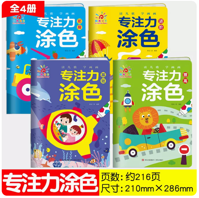 全4册阳光宝贝专注力涂色书 儿童学画画基础拓展进阶1-2-3-4岁宝宝早教乐园