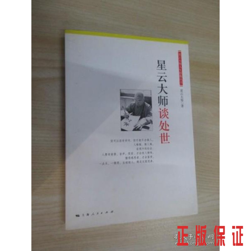 保证 可开发票！！星云大师谈处世