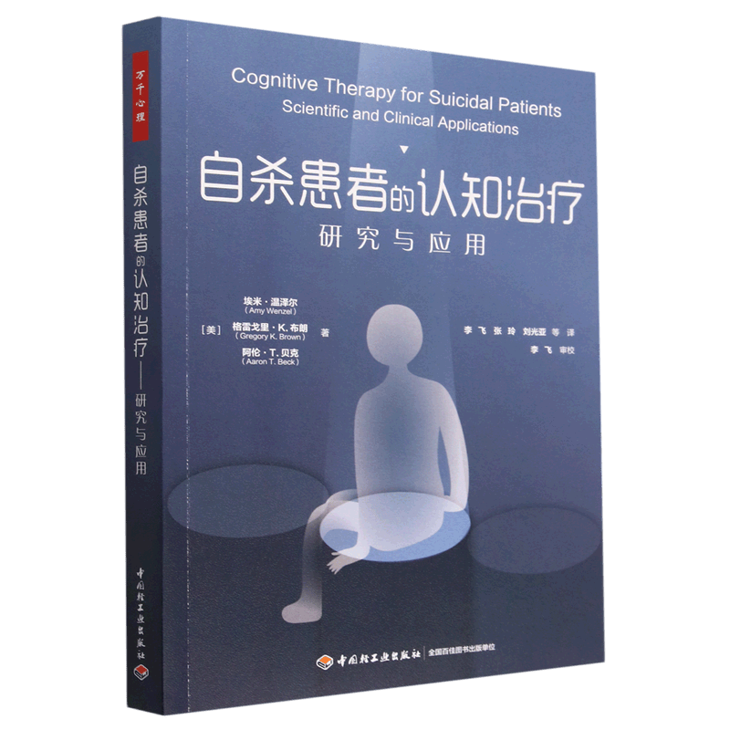 自杀患者的认知治疗(研究与应用)