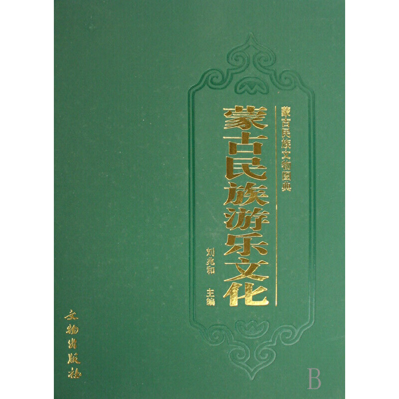 蒙古民族游乐文化(精装)