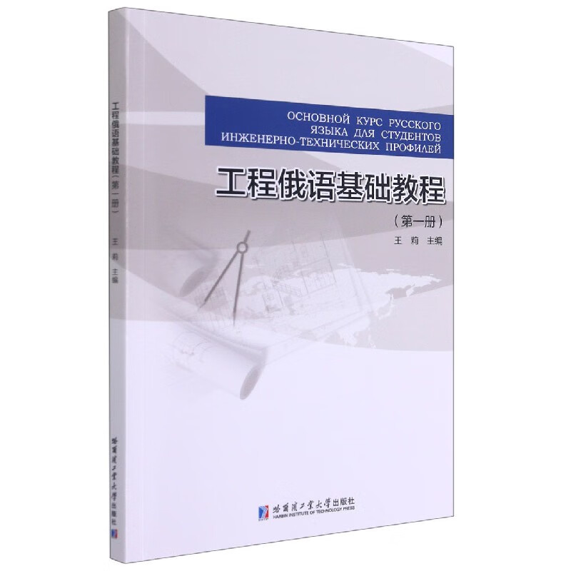 工程俄语基础教程(1)