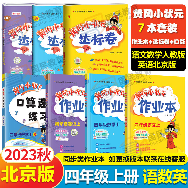 北京自选2023新版黄冈小状元四年级上册达标卷作业本口算速算语文数学英语黄岗小状元上册下册同步训练习册4年级下册配北京课改教材 上册 作业本达标卷口算人教语文数学+北京英【7本】