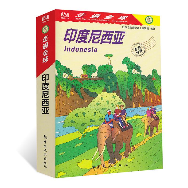 印度尼西亚 旅游/地图 日本《走遍全球》编辑室编著 中国旅游出版社 9787503264283