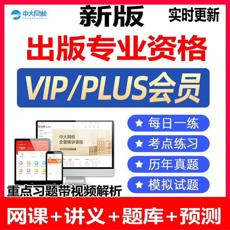 准题库2023年出版职业资格考试初级中级视频网课课件题库出版基础中级真题 中大网校 初中级出版专业资格高清视频课程准题库会员 PLUS班（3个月） 两科 中级 送试卷