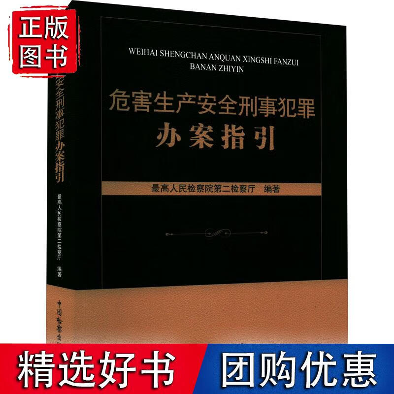 危害生产安全刑事犯罪办案指引