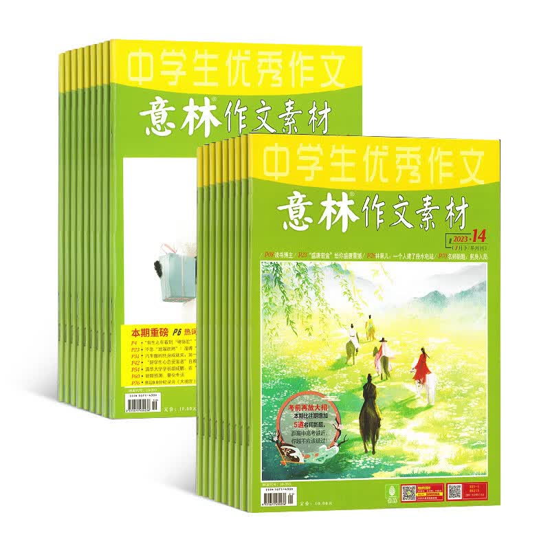 【【杂志预计十月发货】意林作文素材杂志订阅 2023年十月起订 1年共24期 杂志铺（先发“杂志订阅清单”）