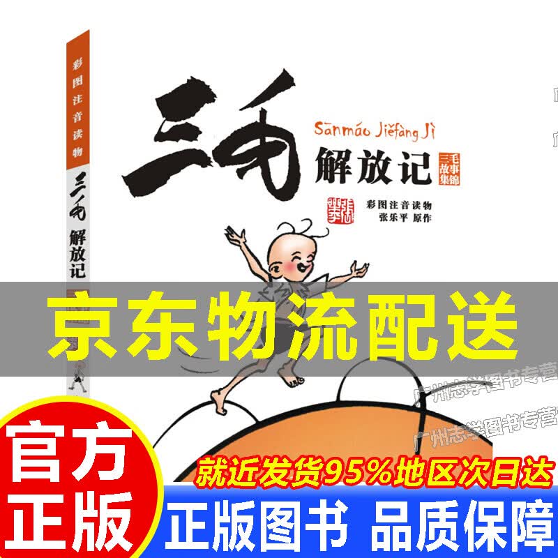 可挑选】三毛流浪记全集 从军记、新生记、解放记和百趣记共5册（彩图注音典藏版） 三毛解放记 彩图注音版