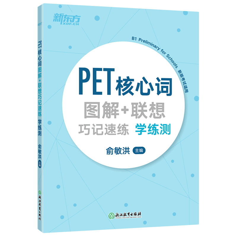 PET核心词图解+联想巧记速练学练测(新版考试适用)