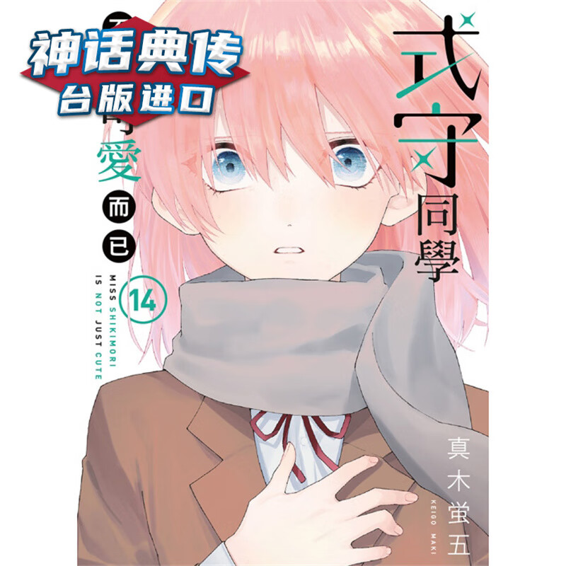 现货 式守同学不只可爱而已14 漫画 东立 真木蛍五 台版书籍【神话典传】