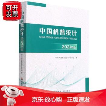 中国科普统计2021年版
