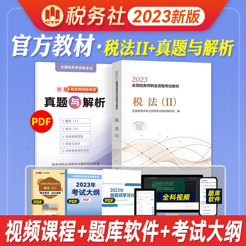 官方新版2023年全国税务师职业资格考试教材税法二出版社教材2023版全国注册税务师职业资格注税考试