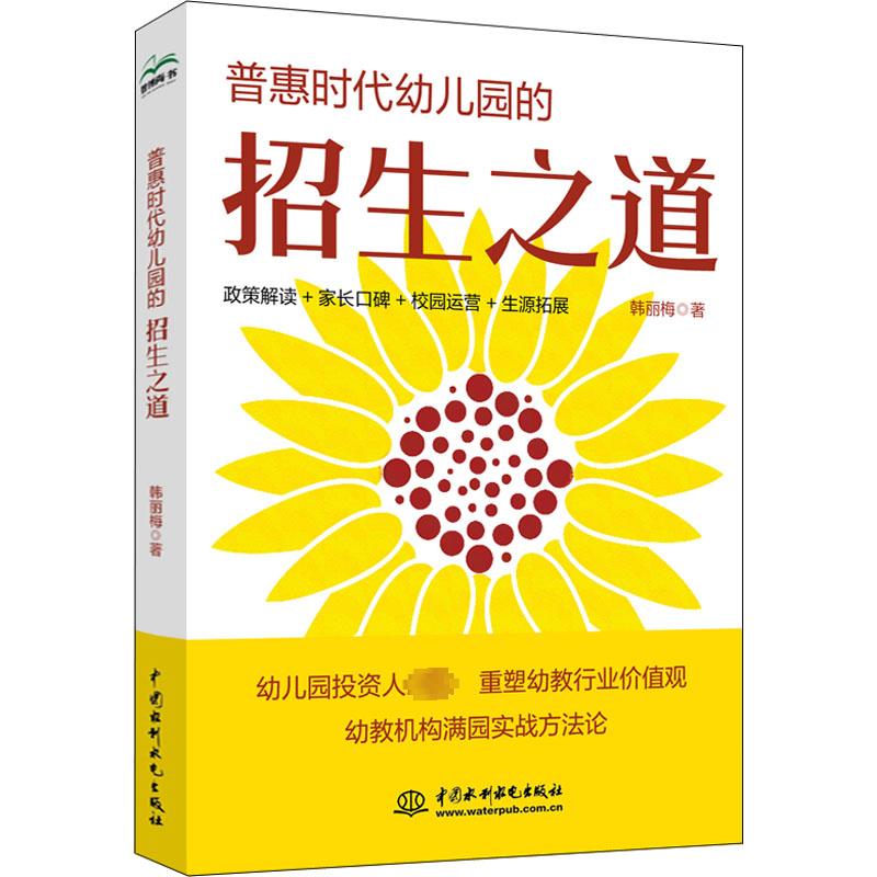 普惠时代幼儿园的招生之道 图书