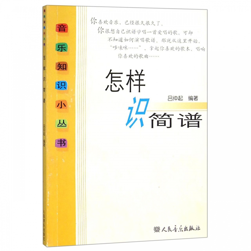 怎样识简谱/音乐知识小丛书