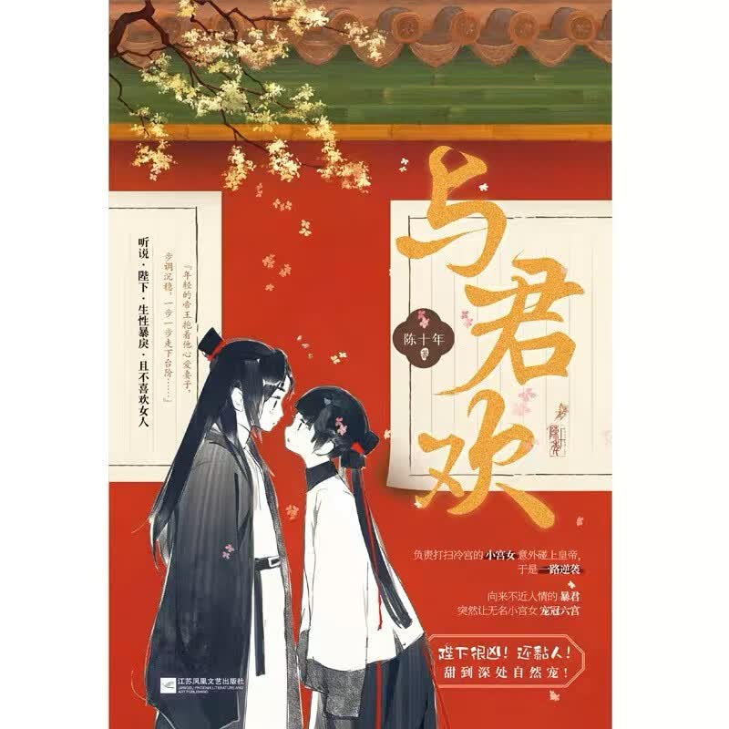 与君欢 原名《和暴君一起的日子》 陈十年 冷宫晋级攻略 古代言情古风甜宠文权谋青春爱情言情小说 晋江文学城实体书籍