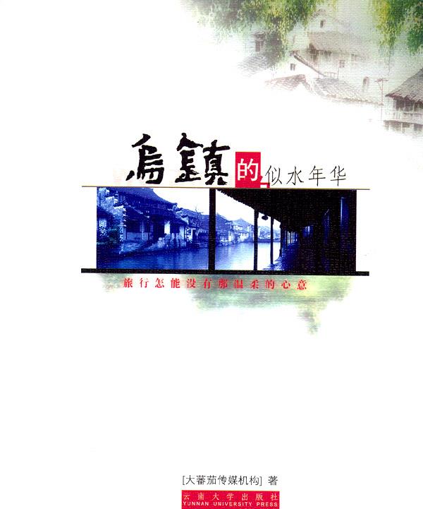 乌镇的似水年华
