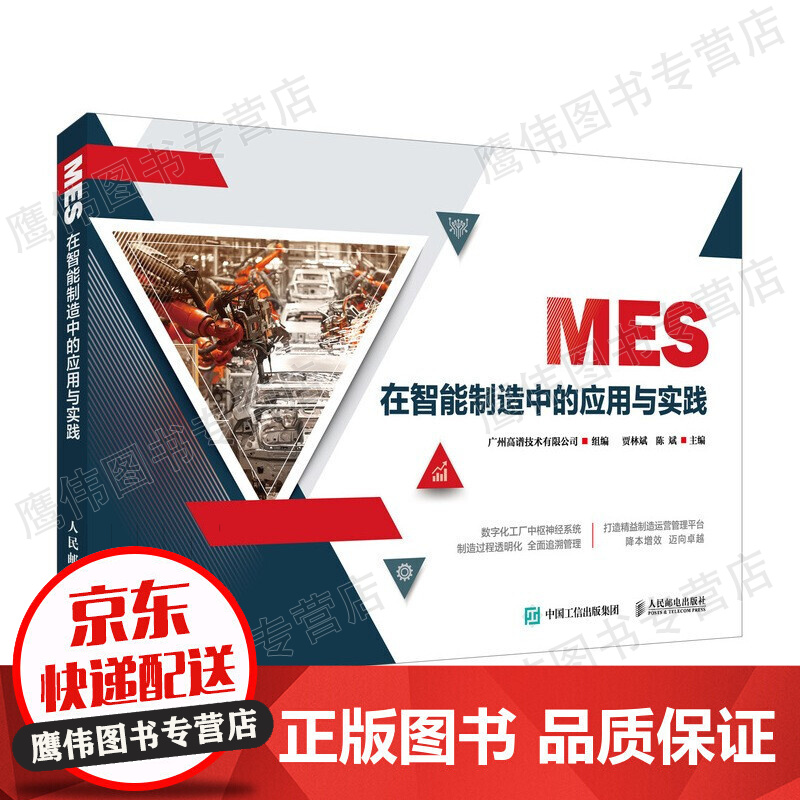 MES在智能制造中的应用与实践