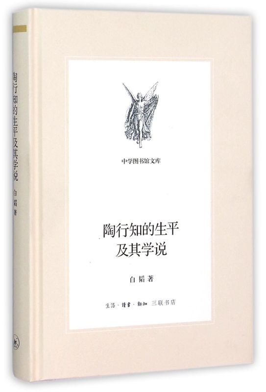 陶行知的生平及其学说 白韬【书】