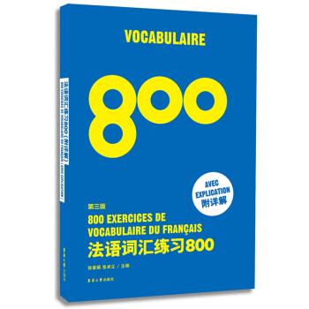 法语词汇练习800【好书，下单速发】