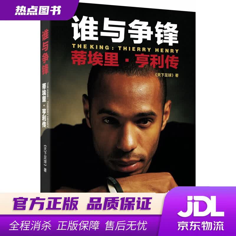 【 官方】谁与争锋：蒂埃里·亨利传（随书赠送海报） 《天下足球》 金城出版社
