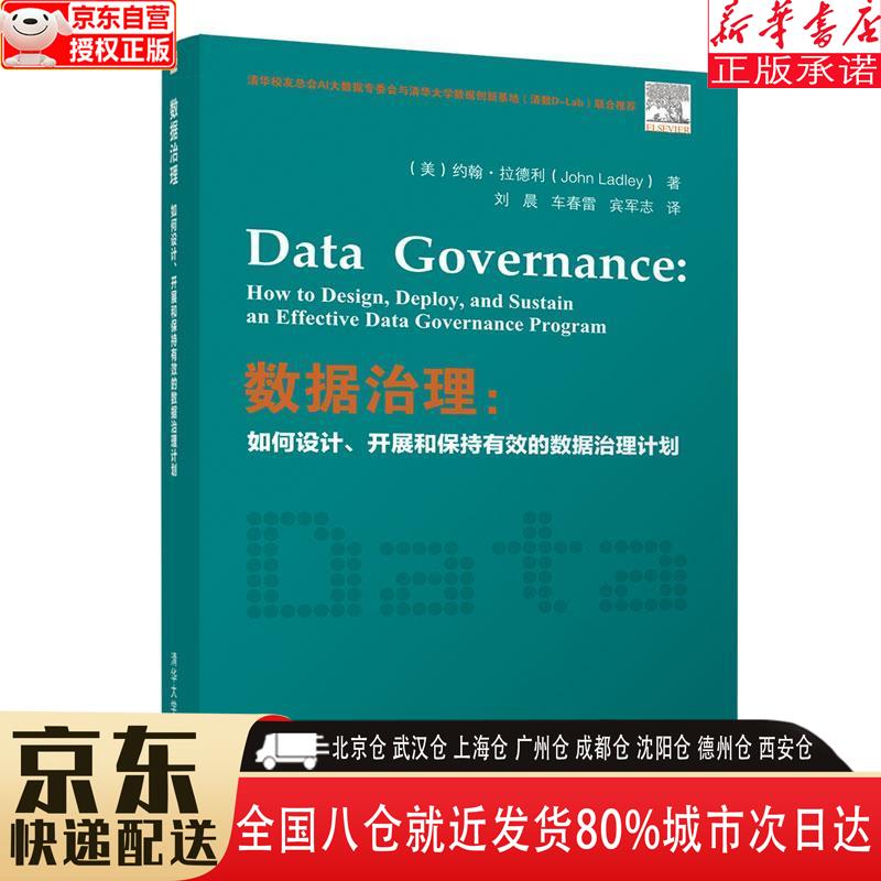数据治理：如何设计、开展和保持有效的数据治理计划 [美]约翰·拉德利（John，Ladiey） 清华