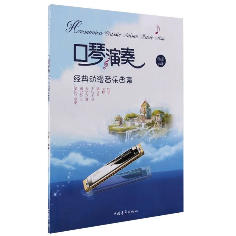 【恩泽】口琴演奏经典动漫音乐曲集 复音半音阶十孔口琴基本入门演奏法 动漫口琴乐谱简谱歌曲自学教材书