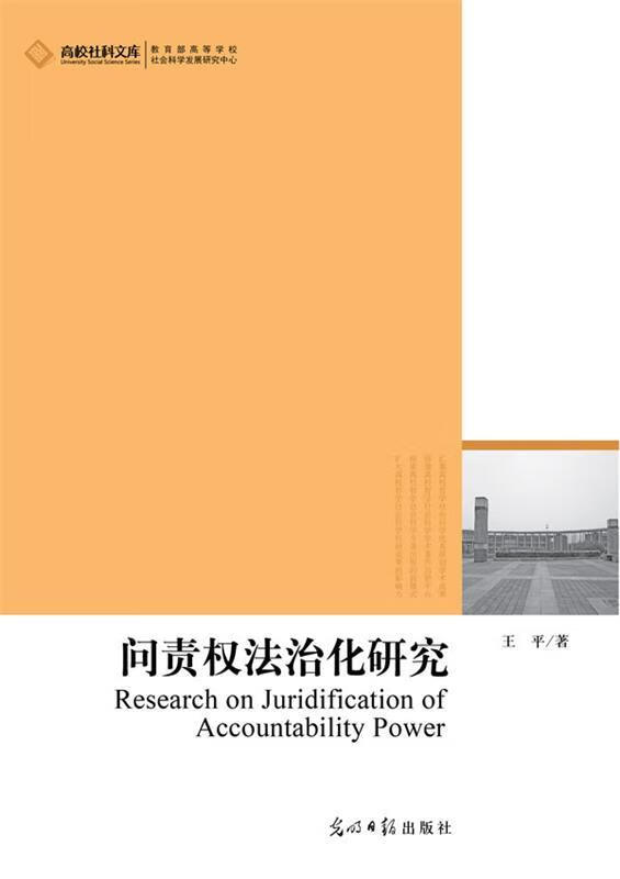 高校社科文库 问责权法治化研究