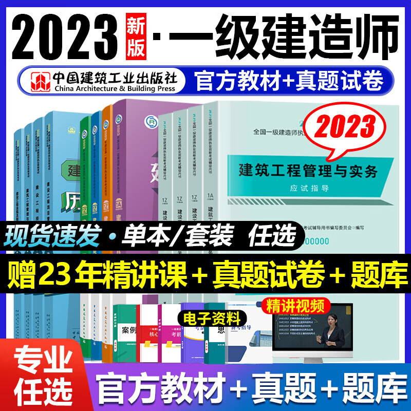 2023年建工社一级建造师官方教材建筑全套8本一建历年真题试卷习题集考试建设工程施工项目管理法规 建筑教材4本+试卷4本+送488精讲视频