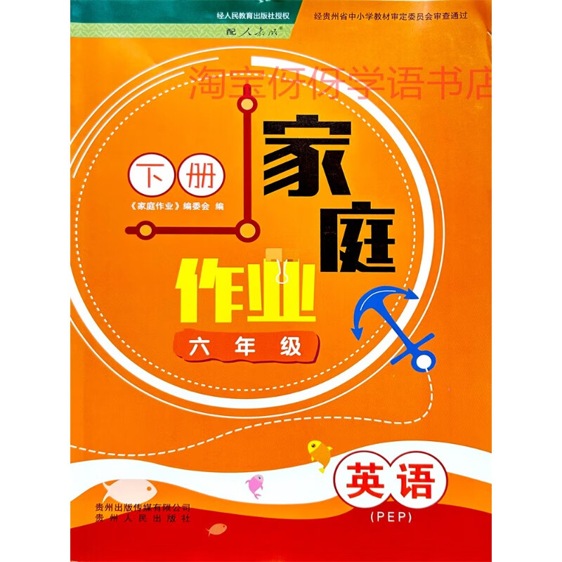 2023贵州家庭作业英语六年级下册赠试卷答案贵州人民出版社人教版