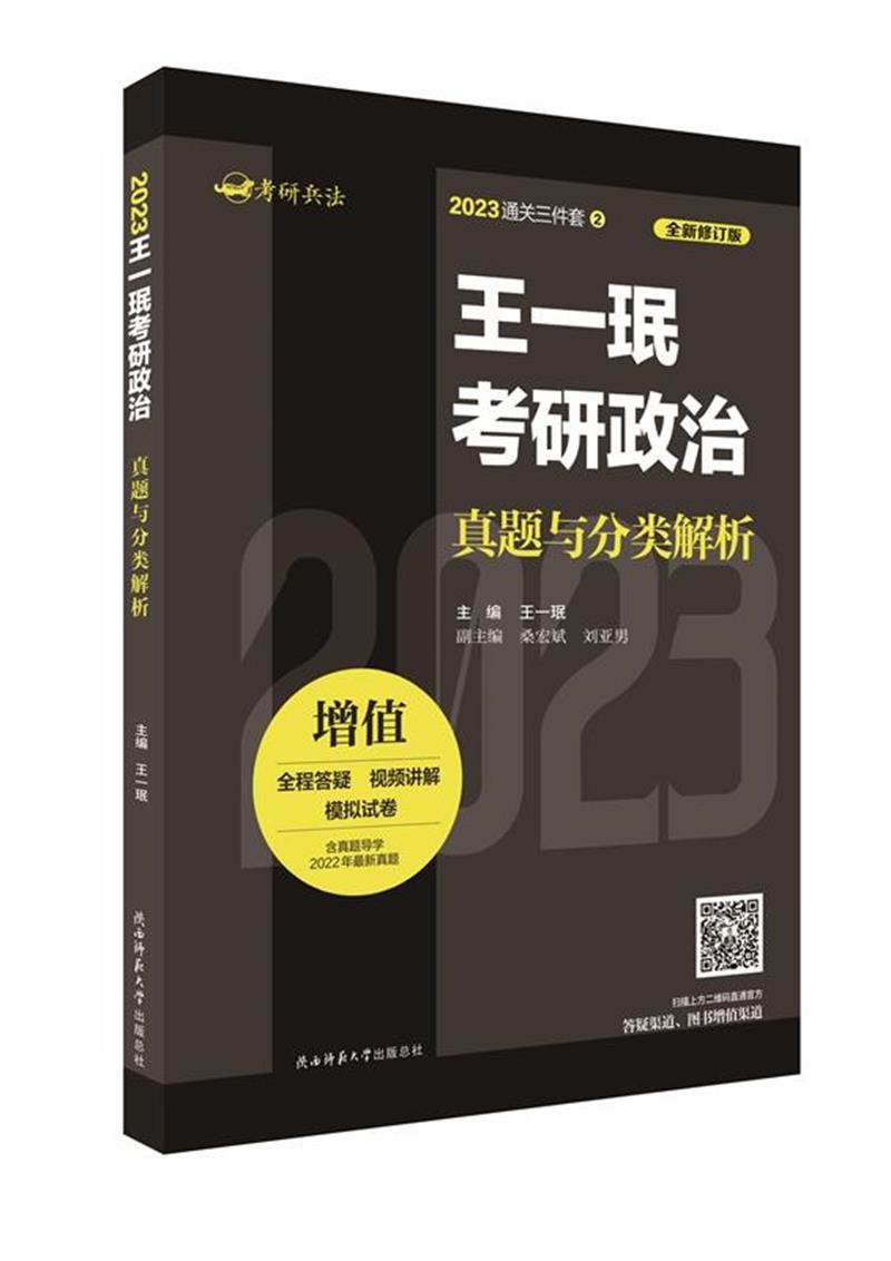考试专业书2023王一珉 考研政治真题与分类解析
