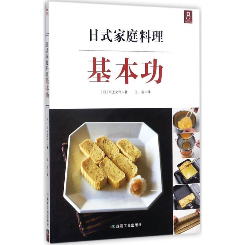 日式家庭料理基本功 [日] 川上文代 著,王岩 译【书】
