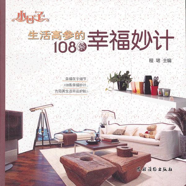 生活高参的108条幸福妙计 家居 程珺主编 农村读物出版社    9787504855657