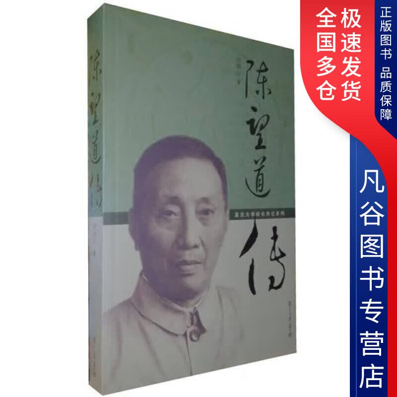 【书】陈望道传