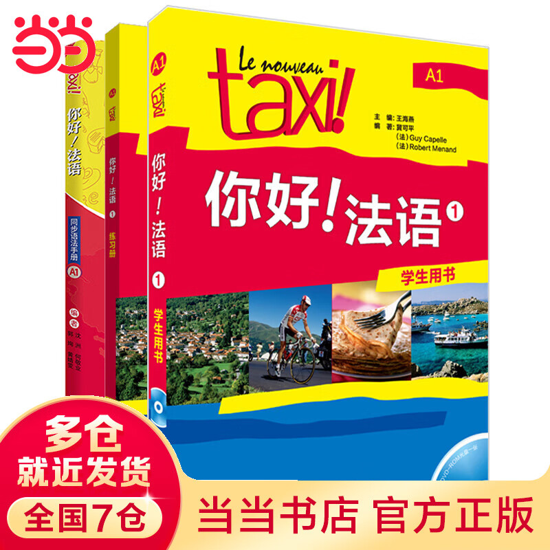【当当】当当你好!法语1套装(学生1.练习册1.语法A1共3册)(网店)