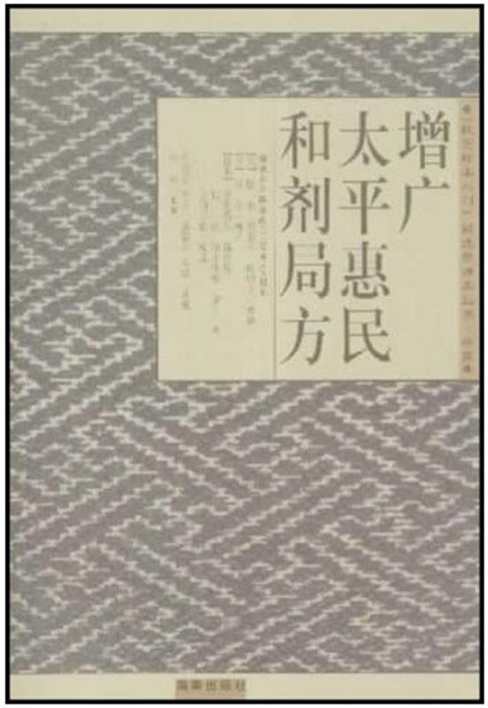 增广太平惠民和剂局方