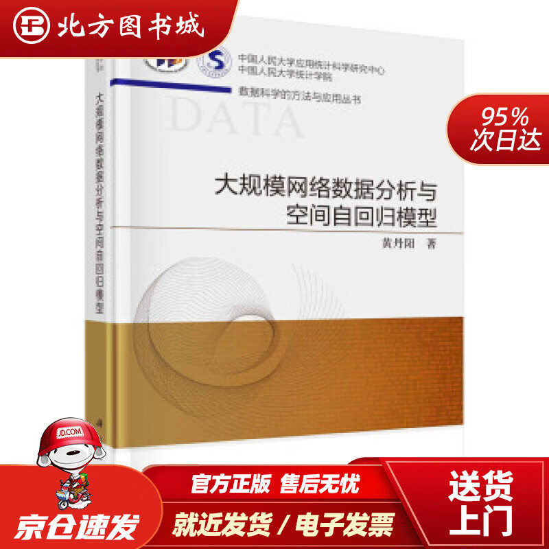 【现货】大规模网络数据分析与空间自回归模型 黄丹阳 著 北方图书城
