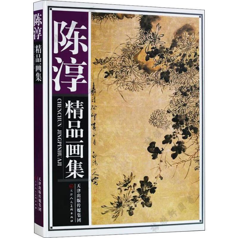 陈淳精品画集刘正著(艺术美术画册绘画（新）籍天津人民美术