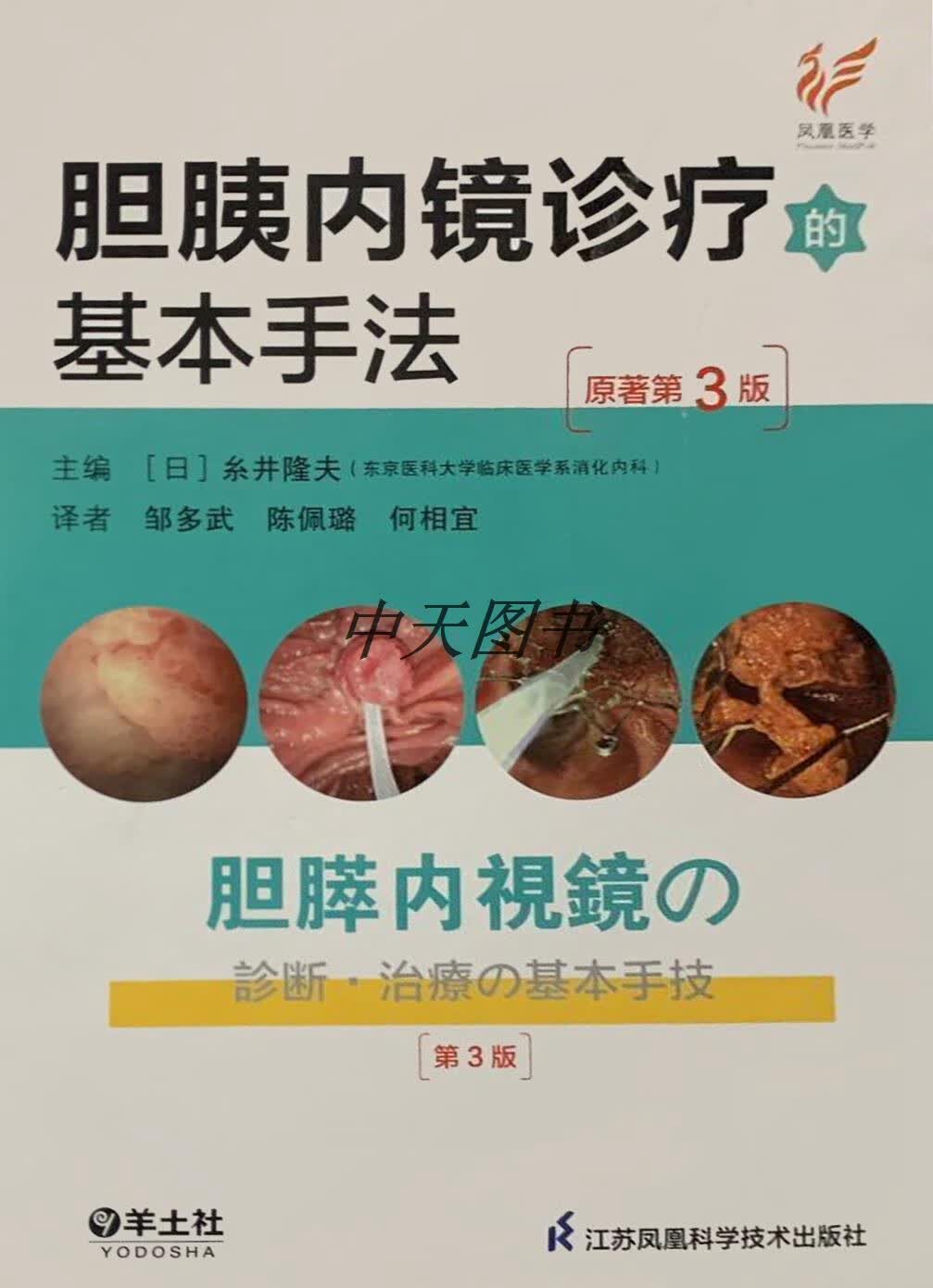 胆胰内镜诊疗的基本手法原著第3版 (日)糸井隆夫主编 江苏凤凰科学技术出版社