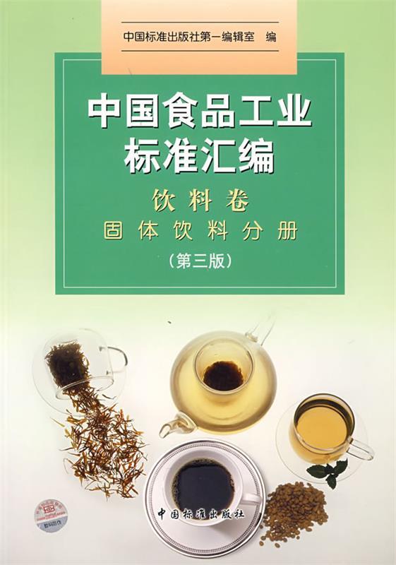 中国食品工业标准汇编饮料卷固体饮料分册