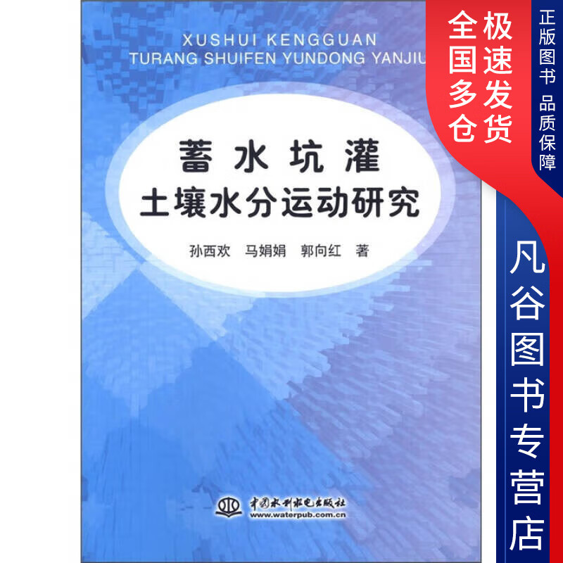 【书】蓄水坑灌土壤水分运动研究