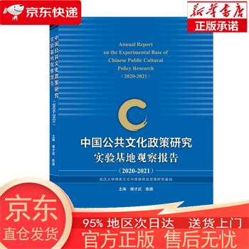 【全新速发】中国公共文化政策研究实验基地观察报告（2020-2021） 傅才武，陈庚 武汉大学出版社