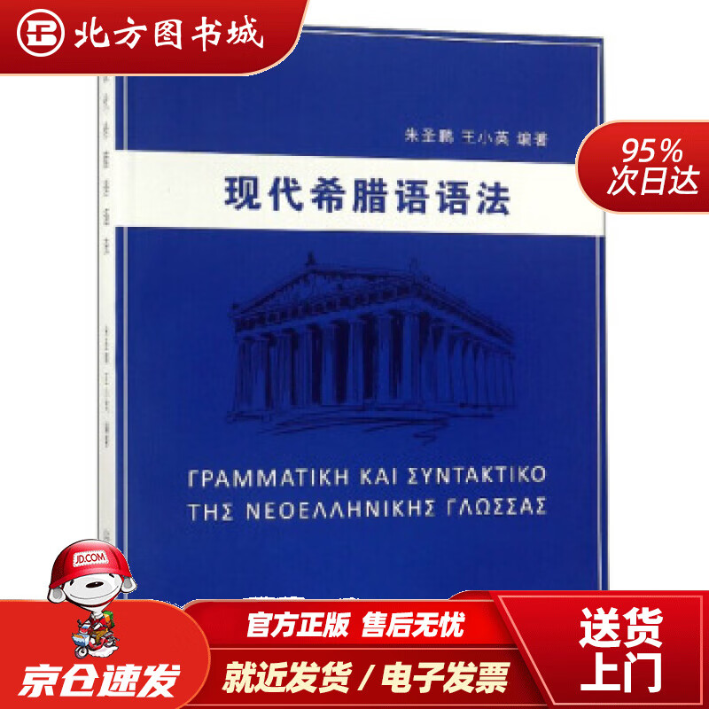 【现货】现代希腊语语法朱圣鹏,王小英 北方图书城