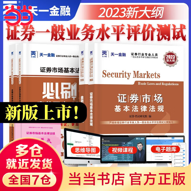 【当当现货 科目可选】2023天一证券从业资格考试教材 辅导教材官方教材章节必刷题真题试卷2022 金融市场基础知识+证券市场基本法律法规+证券投资顾问业务 【必刷题6本套】辅导教材+必刷题（赠2速记