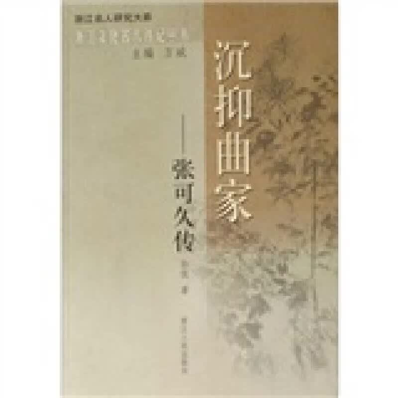 沉抑曲家 张可久传【好书】