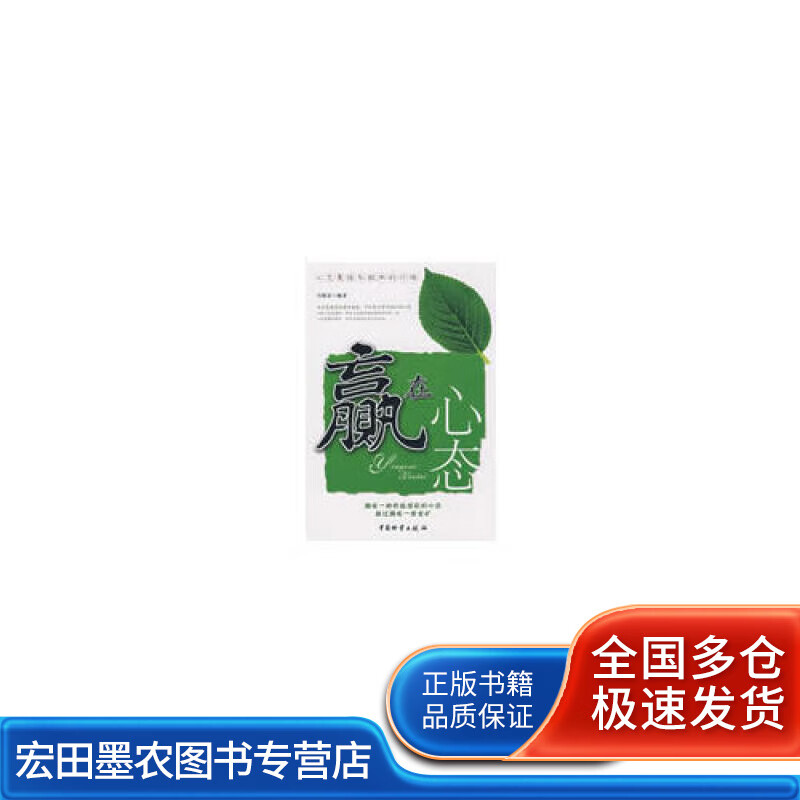 赢在心态9787504729736【好书】