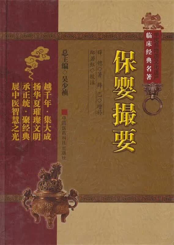 中医非物质文化遗产临床经典名著- 保婴撮要
