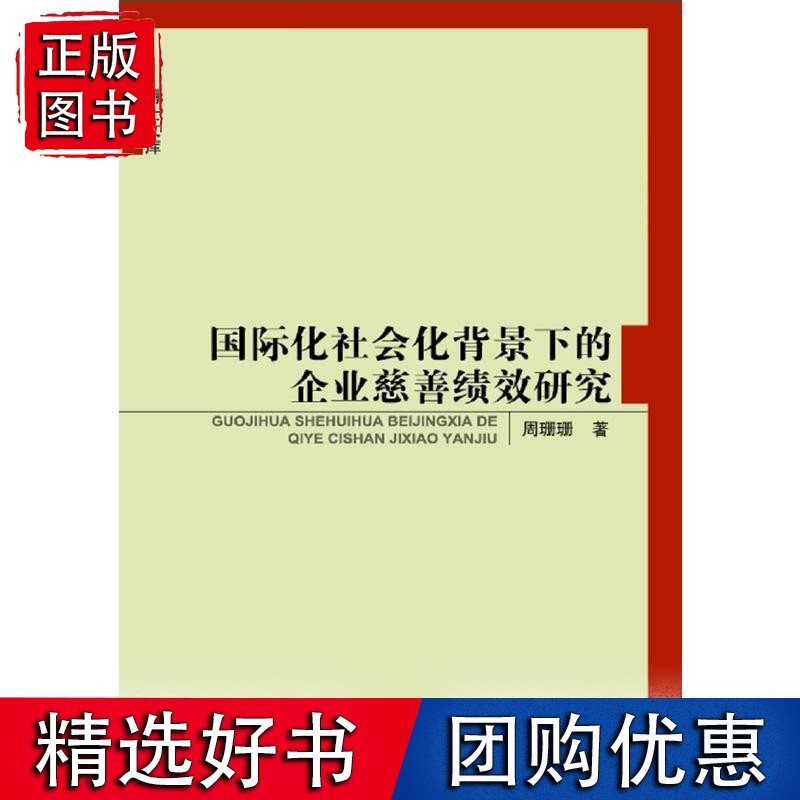 博士文库-化社会化背景下的企业慈善绩效研究
