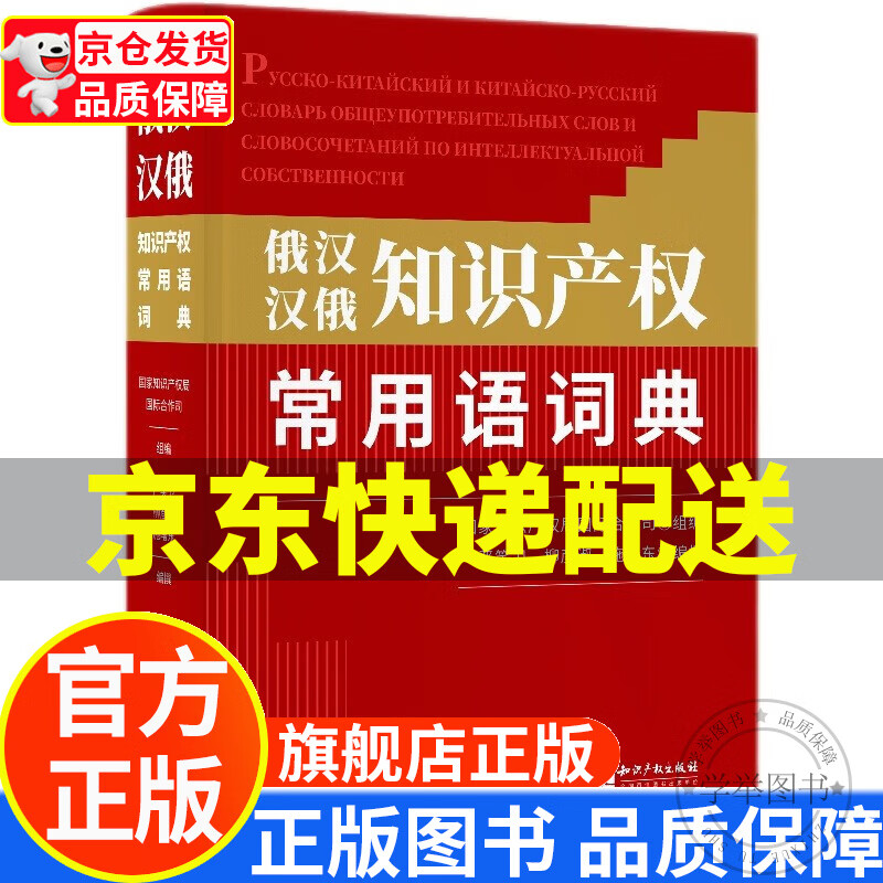 俄汉 汉俄知识产权常用语词典