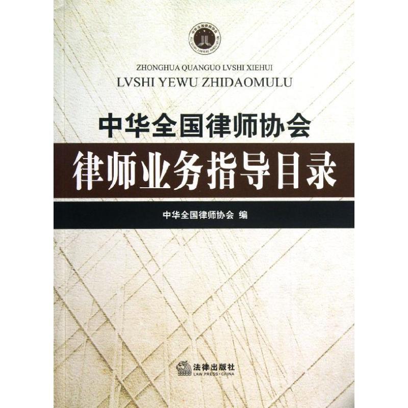 中华全国律师协会律师业务指导目录
