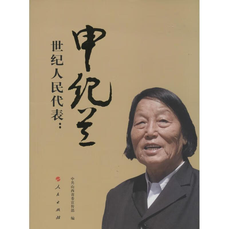 世纪人民代表:申纪兰