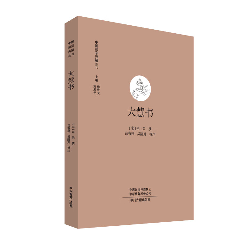大慧书·中国禅宗典籍丛刊